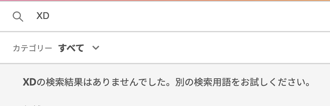 Adobe XDは利用できなくなるのか、Adobeに問い合わせました | Stocker.jp / diary