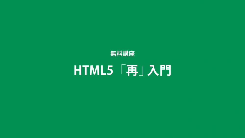 「HTML5再入門講座」という「最新のHTMLを学び直す」ための無料講座を開催します | Stocker.jp / diary